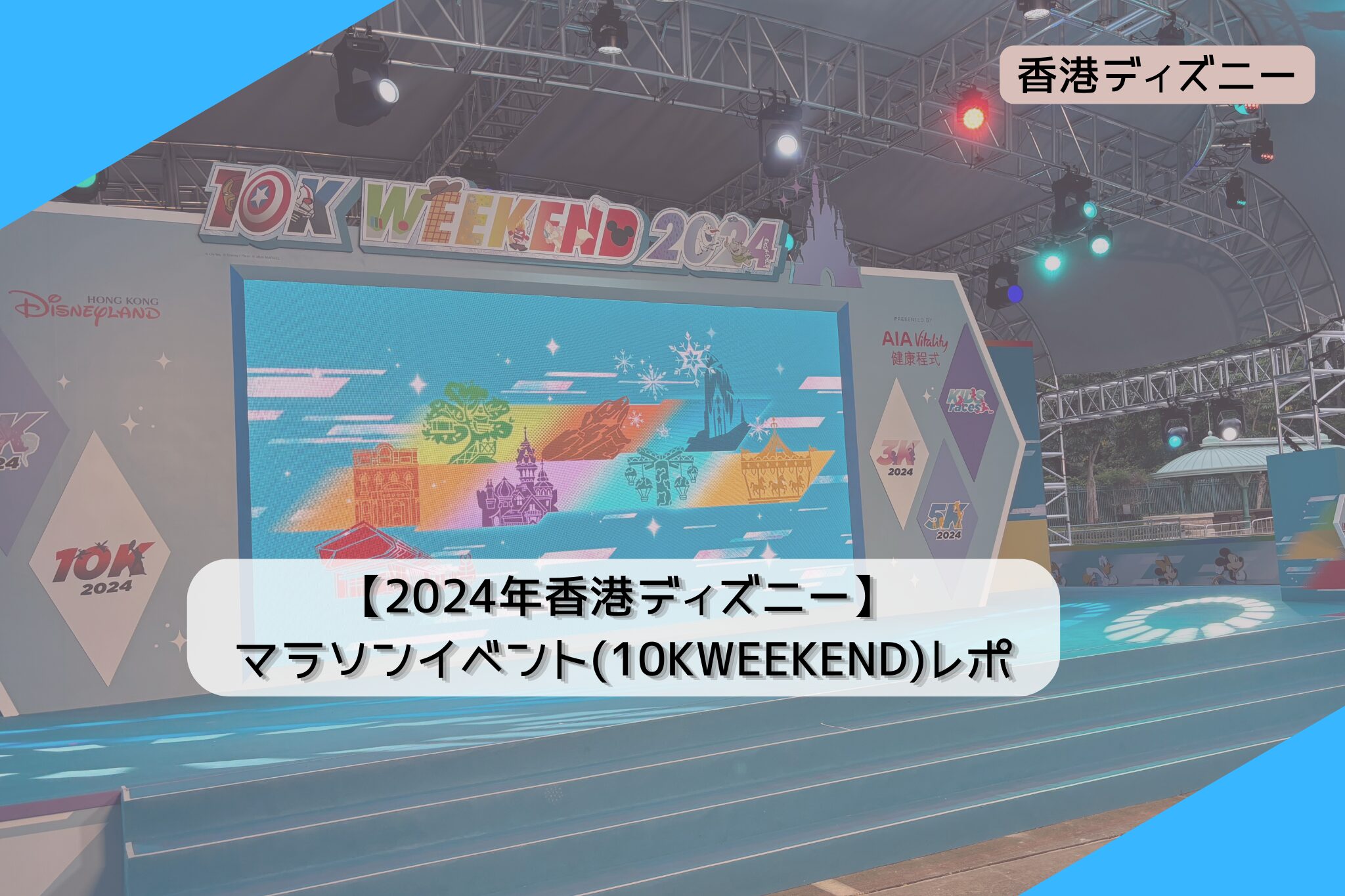 【2024年香港ディズニーマラソンイベント】10k Weekend体験レポ - サクタビ！
